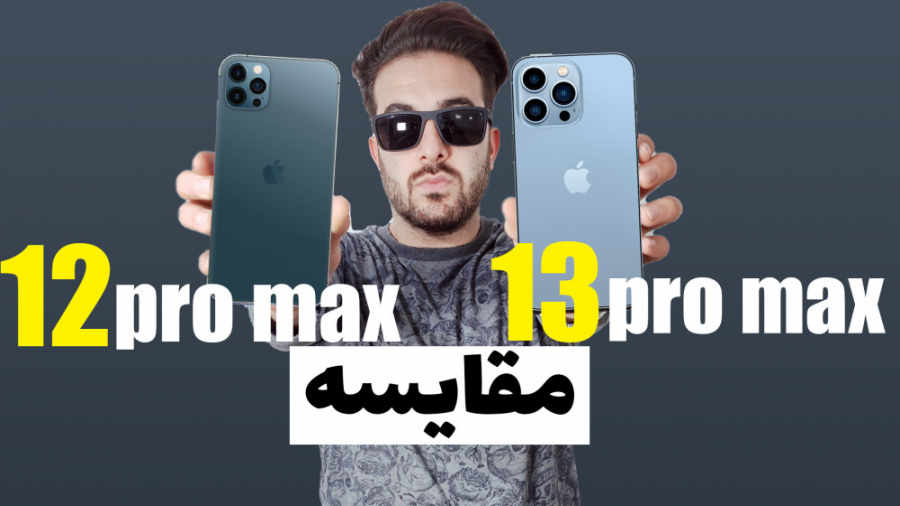 مقایسه آیفون 12 و 13 تفاوت های ایفون 12 و 13