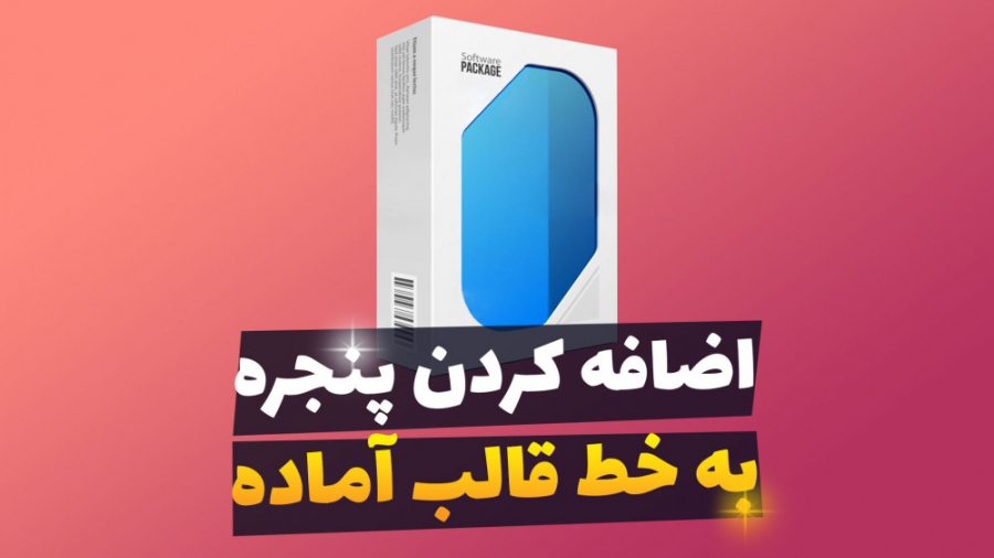 اضافه کردن پنجره به خط قالب آماده - PrintMag.ir