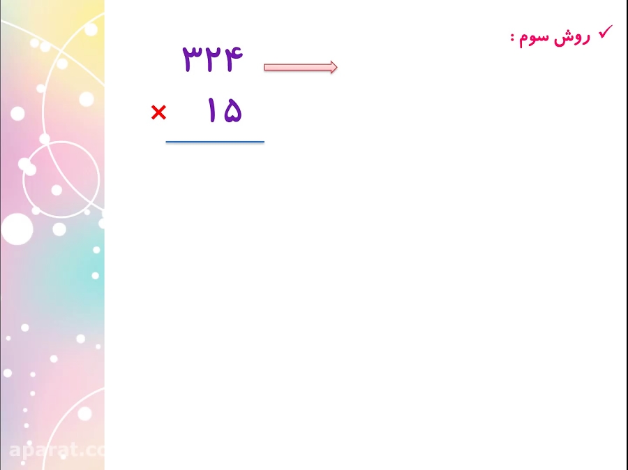 ضرب دو رقم در سه رقم به روش فرایندی روش سوم
