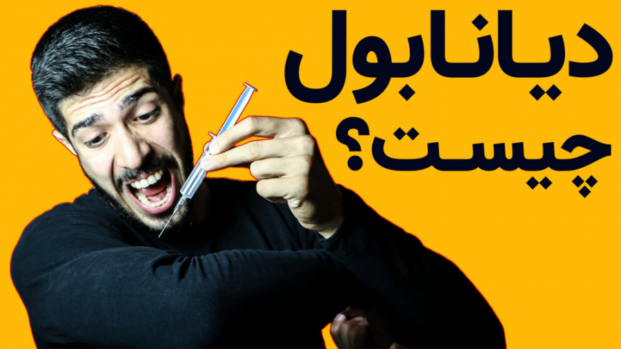 دیانابول! / استروئید پر طرفدار