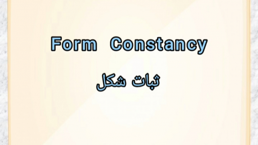 مهارت ثبات شکل در ادراک دیداری form constancy