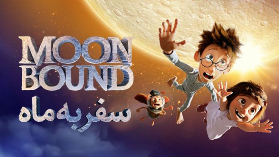 انیمیشن سفر به ماه Moonbound 2021 دوبله فارسی