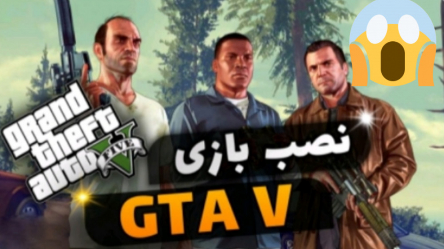 آموزش دانلود gta v وgta سان برای موبایل بدون دیتا برای اولین بار