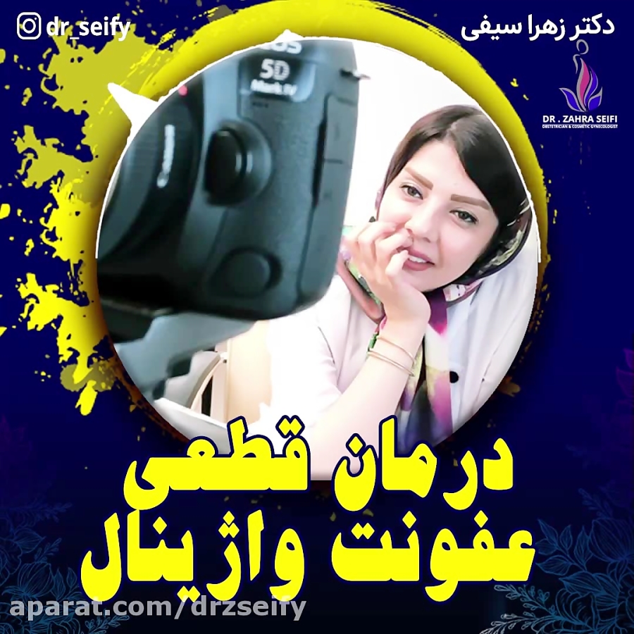 درمان قطعی عفونت واژینال دکتر زهرا سیفی جراح و متخصص زنان