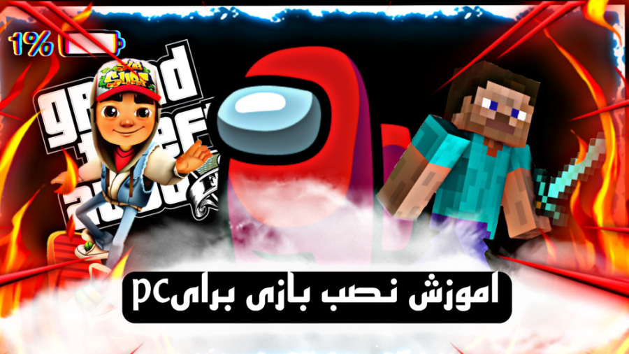 اموزش نصب بازی در لب تاب و کامپییوتر