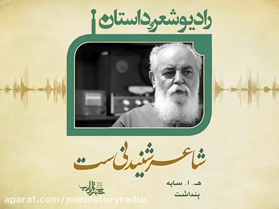 پنداشت- امیرهوشنگ ابتهاج (سایه)