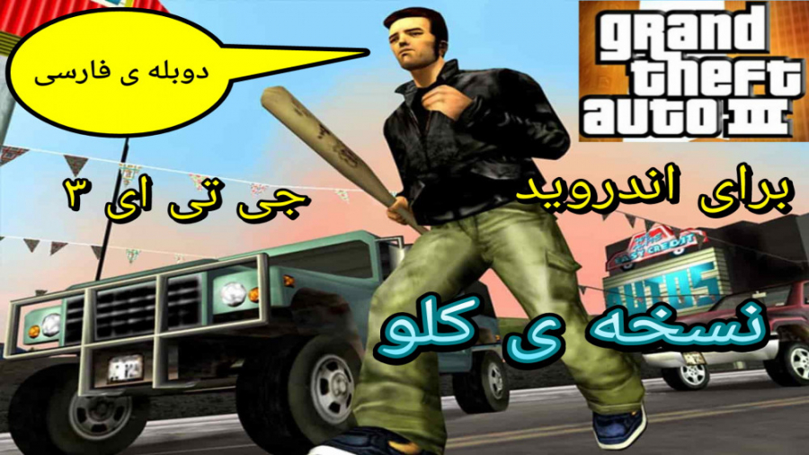 جی تی ای 3 (III) برای اندروید دوبله فارسی نسخه ی کلو لینک دانلود