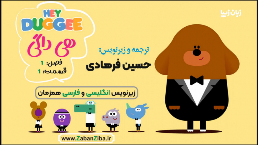 انیمیشن هی داگی (Hey Duggee) با زیرنویس انگلیسی و فارسی - فصل اول ...
