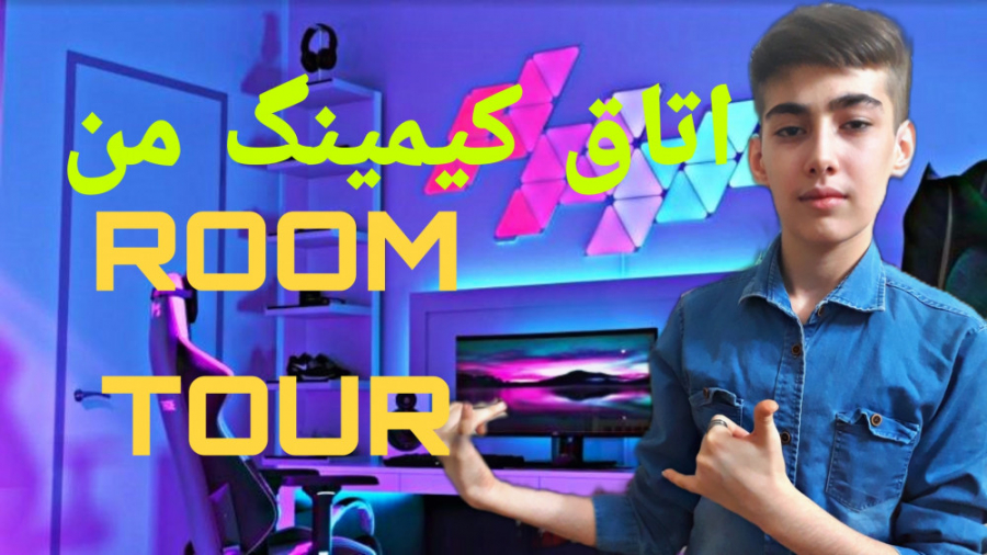 روم تور اتاق من....Room Tour....اتاق گیمینگ من