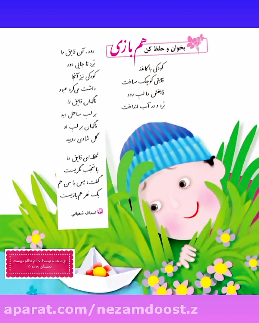 فارسی پایه سوم ابتدایی، درس سوم «شعر هم بازی»