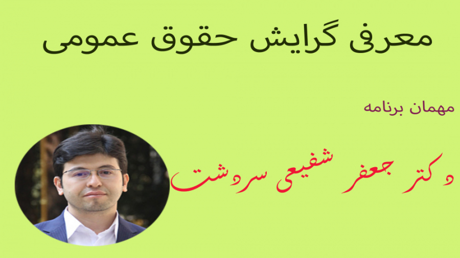 معرفی گرایش حقوق عمومی