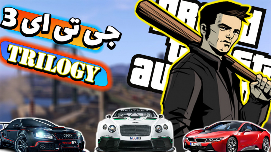 جی تی ای 3 | GTA 3 Definitive Edition