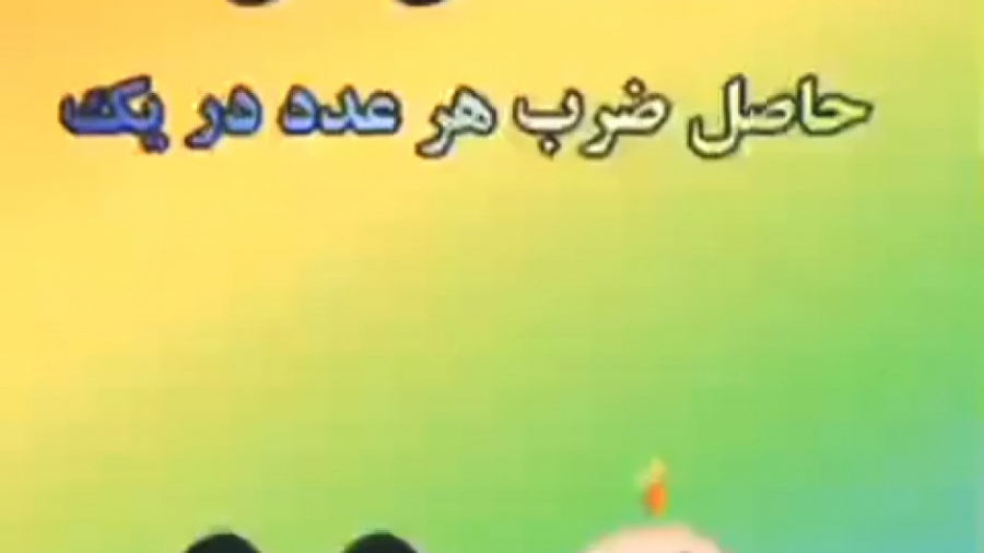 آغاز یادگیری ضرب پایه سوم