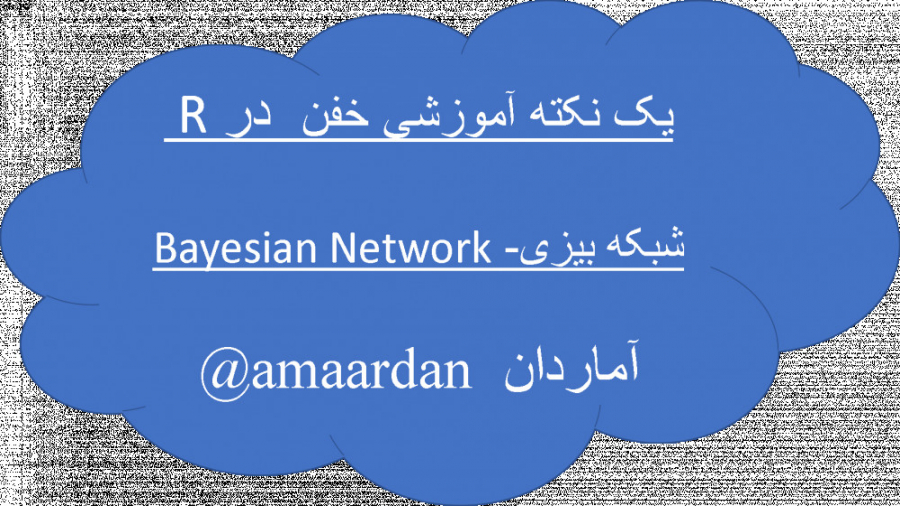 یک نکته آموزش خفن در R برای شبکه بیزی با پکیج bnlearn