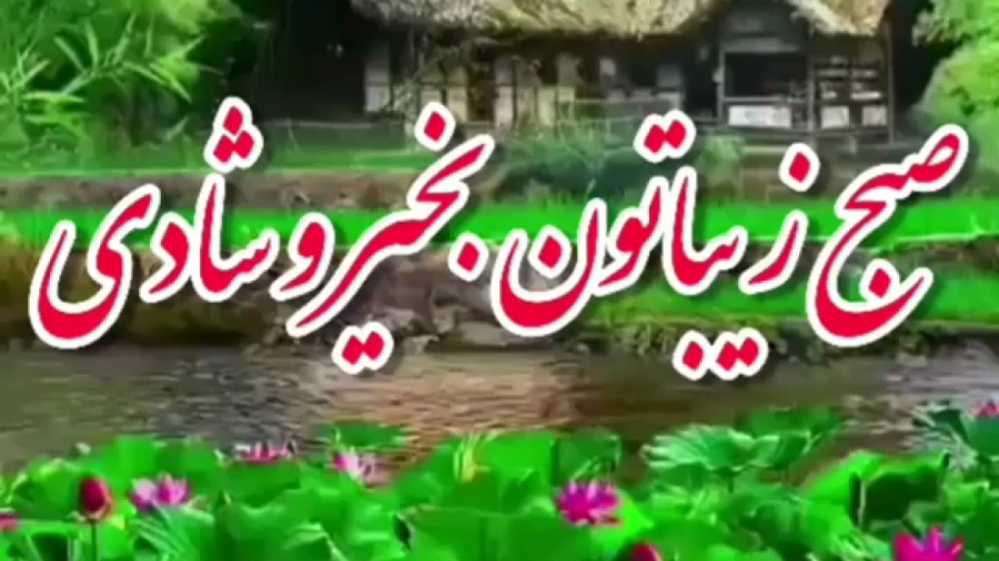 صبح زیباتون به خیر و شادی. کلیپ شاد صبح بخیر