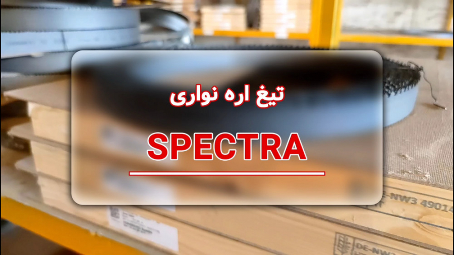 معرفی تیغ اره نواری اسپکترا (Spectra) ، Honsberg Spectra M42 (جوان استیل)