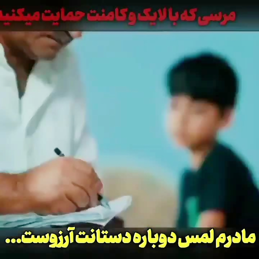 کلیپ غمگین مادر یه تارتو بدنیا نمیدم ای مادر فدایت
