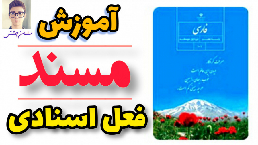 آموزش مسند و فعل های اسنادی || مسند چیست