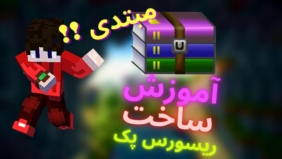آموزش ساخت ریسورس پک برای تمامی ورژن های ماینکرفت