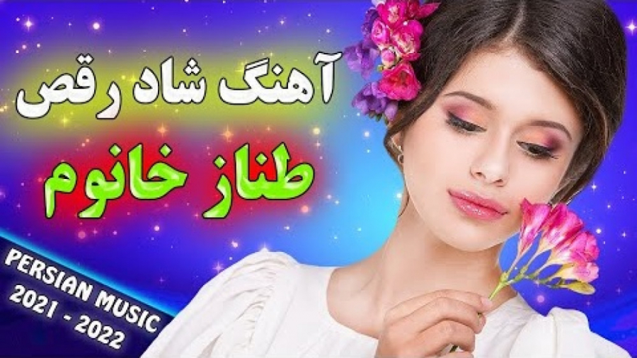 آهنگ جدید بندری طناز آهنگ شاد مخصوص رقص و پارتی