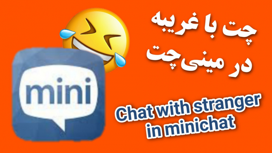 چت با غریبه در MiniChat | عشقو حال با ایرانی های مقیم مینی چت ! رونالدو