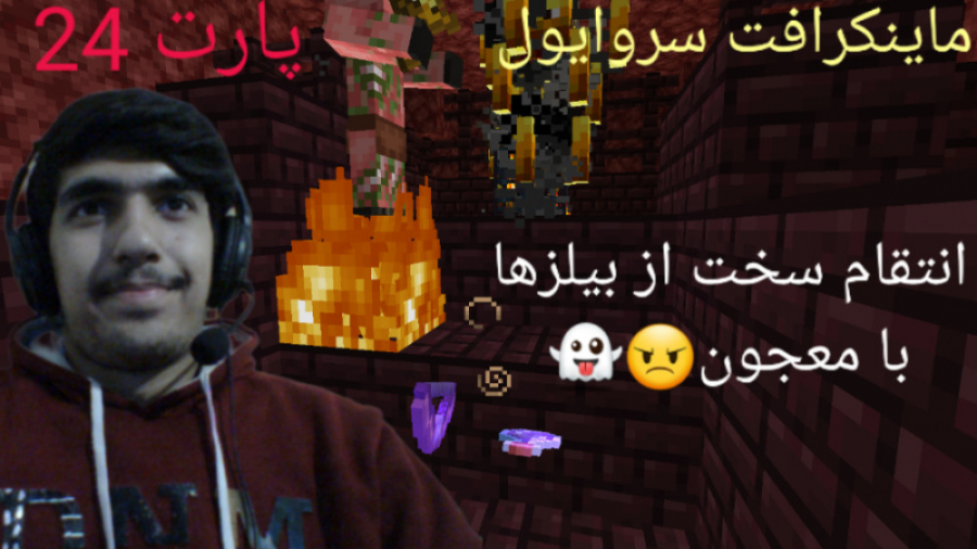 ماینکرافت سروایول پارت۲۴_انتقام سخت از بیلز ها به وسیله معجون
