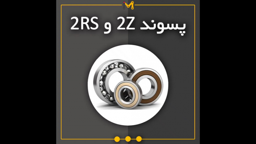 پسوند 2z و 2RS