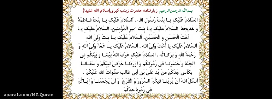 زیارت نامه حضرت زینب سلام الله علیها زارع پور