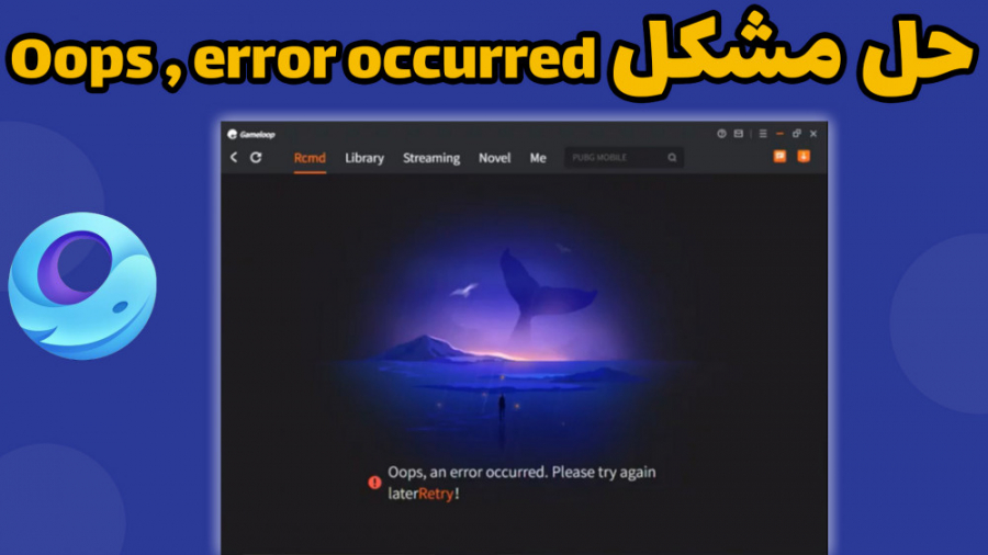 حل مشکل oops error occurred game loop | گیم لوپ