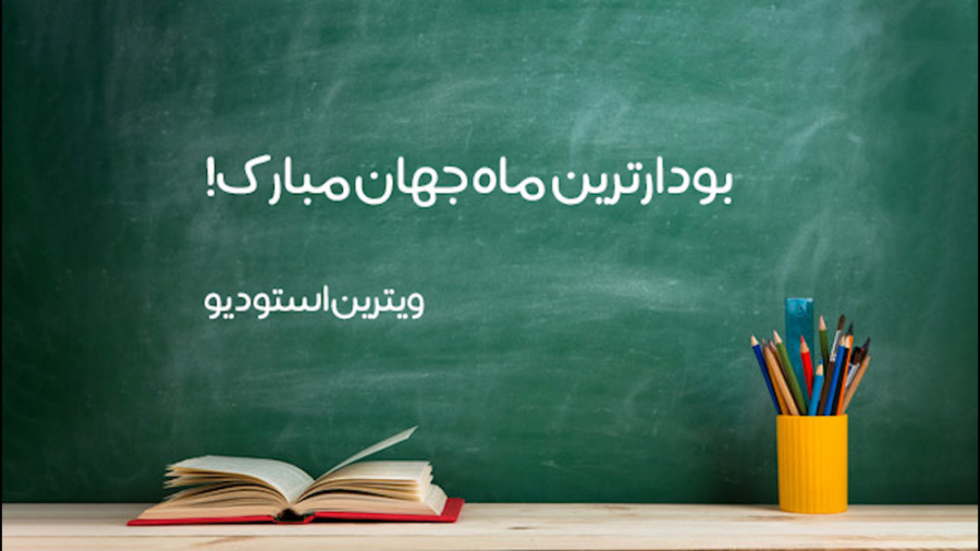 ویدیوی مناسبتی - بوی ماه مهر - برگشت به مدرسه