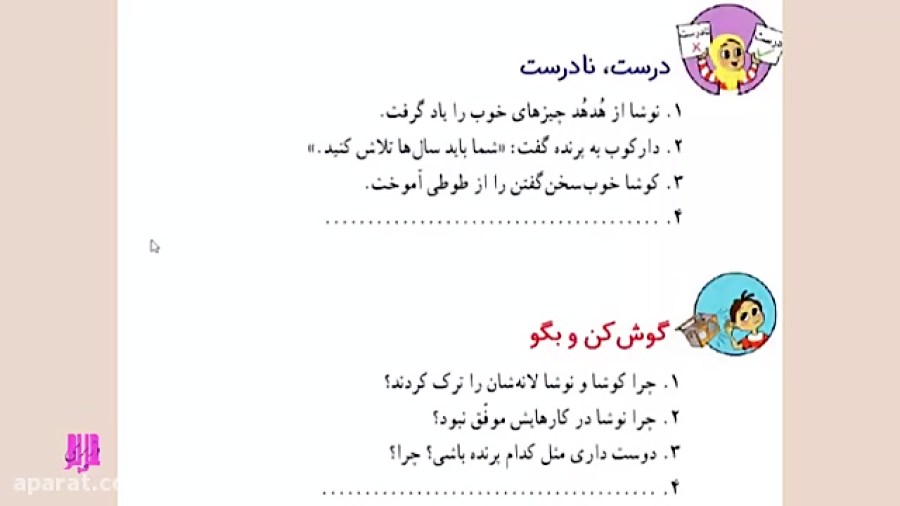 فارسی دوم ابتدایی کوشا و نوشا درست نادرست گوش کن وبگو