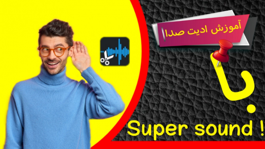 آموزش ادیت صدا با برنامه Super sound ( بررسی تک تک بخش های این برنامه )