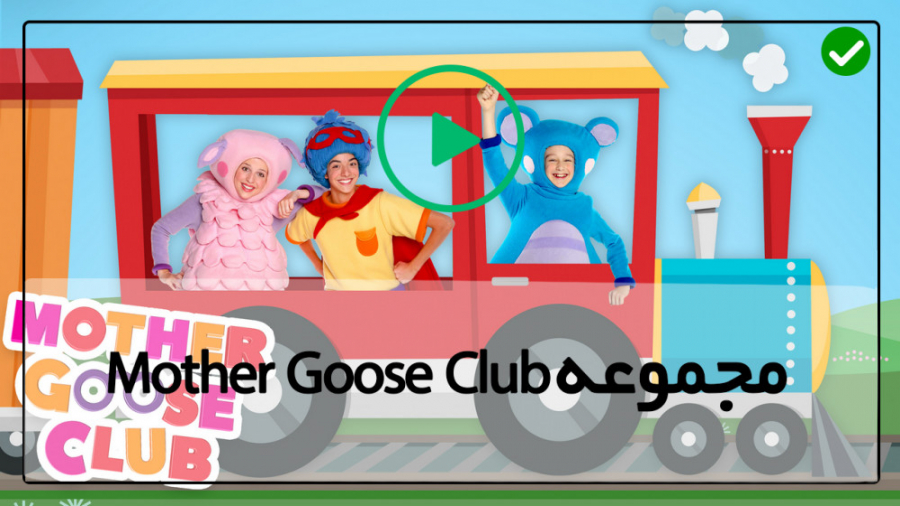 انیمیشن مادرگوس کلاب-انیمیشن جدید mother goose club-(Football Rocker ...
