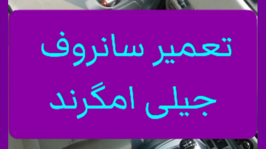 تعمیر سانروف جیلی امگرند