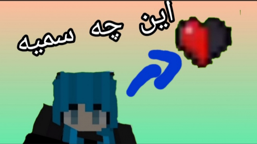ماینکرافت اما ما فقط نیم جون داریم ماینکرافت ماین کرافت ماین کرافت Minecraft