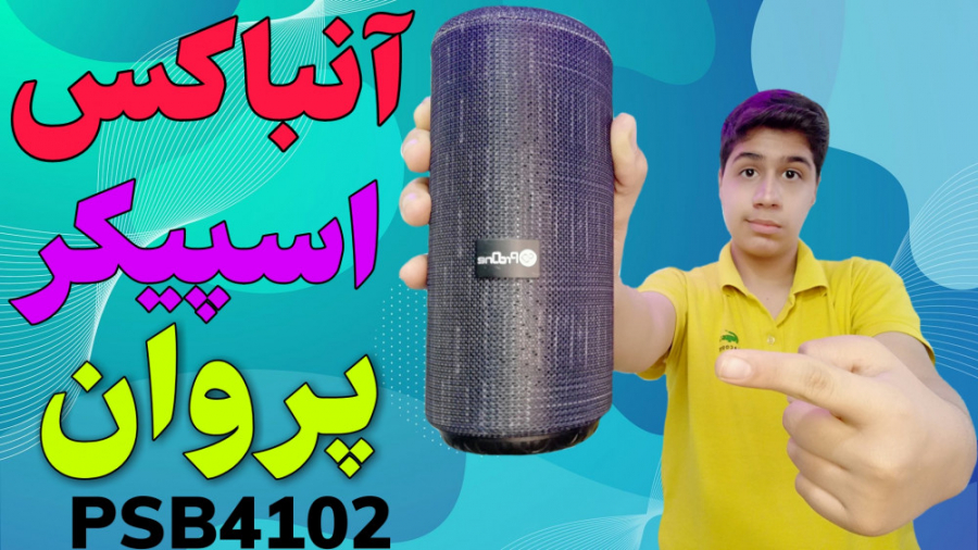 آنباکس اسپیکر بلوتوثی پروان مدل PSB4102