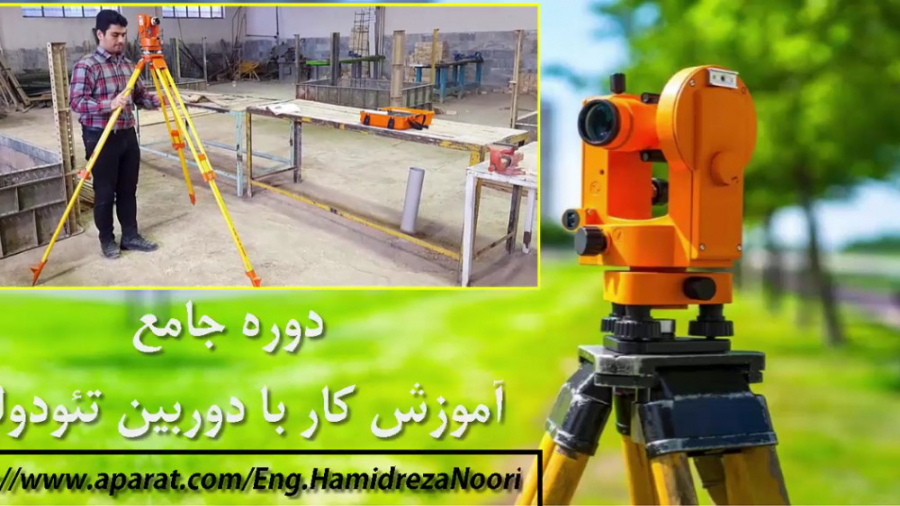 دوره جامع آموزش کار با دوربین تئودولیت (رایگان منتشر شد)