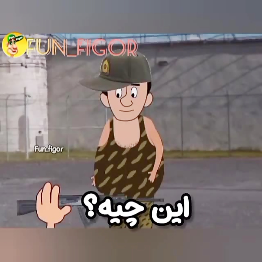 کلیپ خنده دار درباره اسلحه