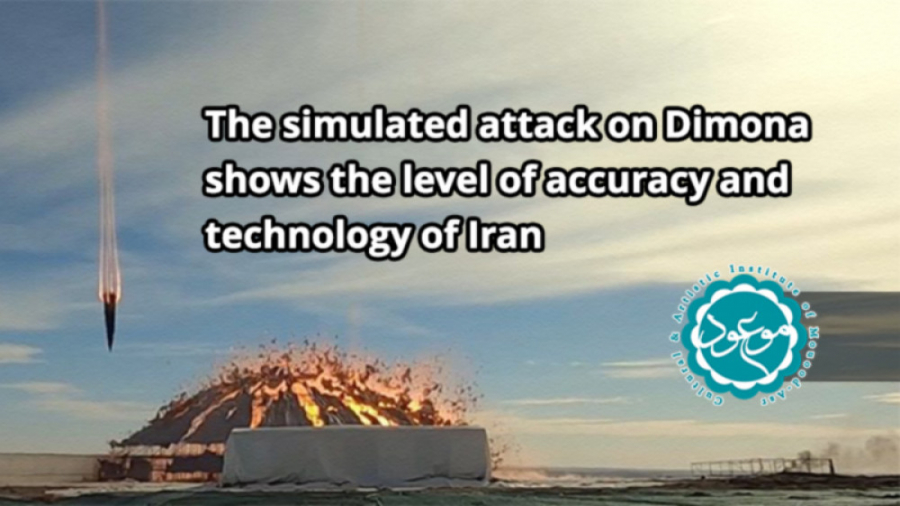 The simulated attack on Dimona shows the level of accuracy of Iran