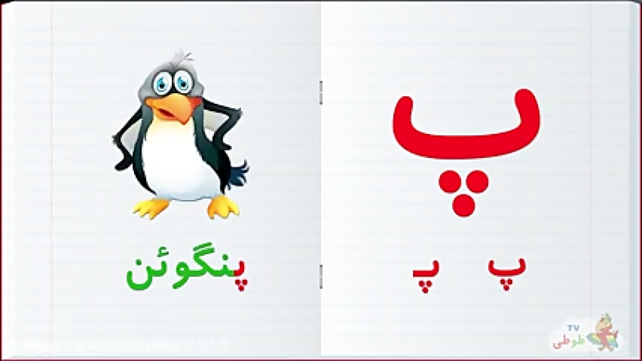 آموزش الفبای فارسی / حرف پ