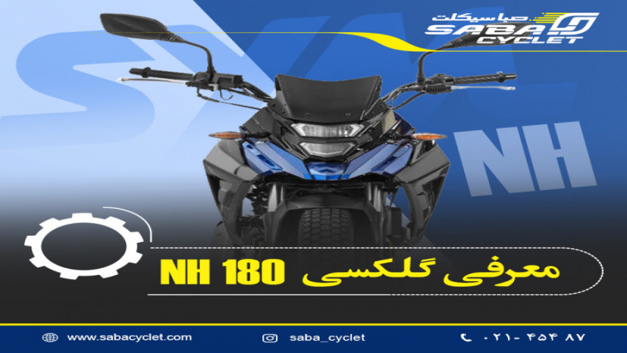 معرفی محصول گلکسی nh180 برند sym