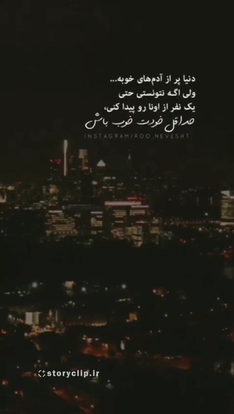 متن استوری درمورد آدم های خوب - استوری جدید