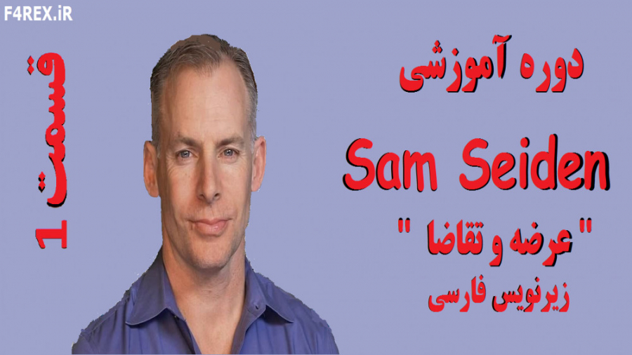 دوره آموزشی عرضه و تقاضا Sam Seiden زیرنویس فارسی