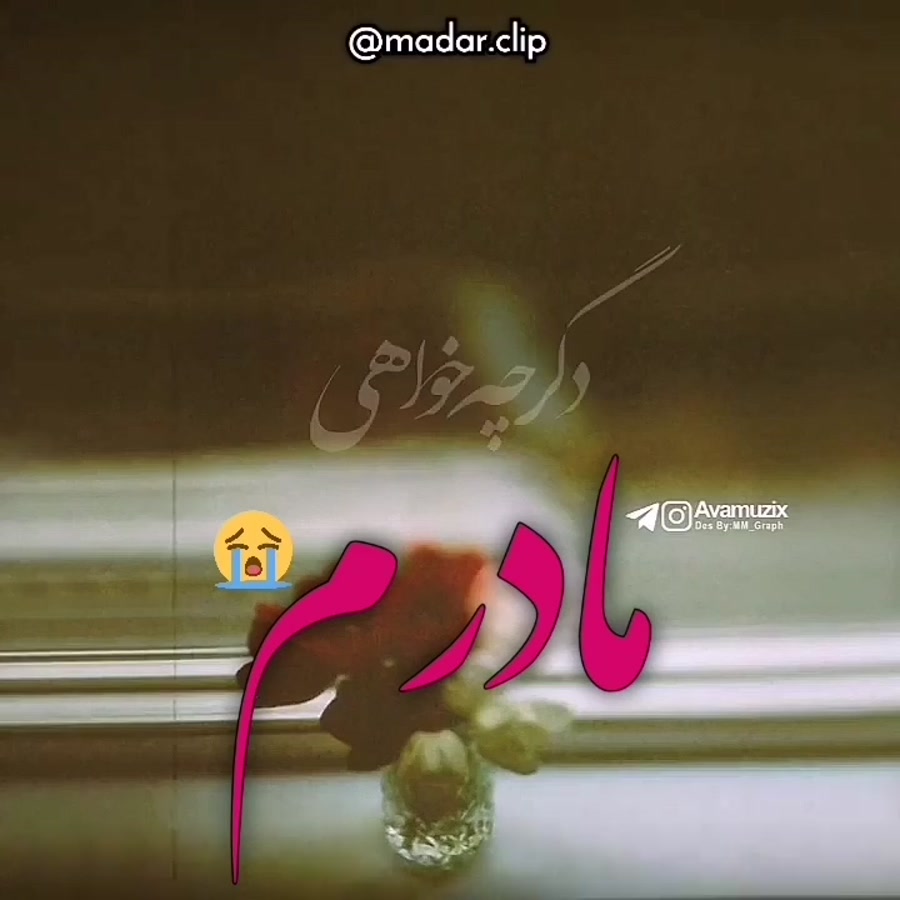 کلیپ پنجشنبه های دلتنگی نمیروی ای غزل من مادرم