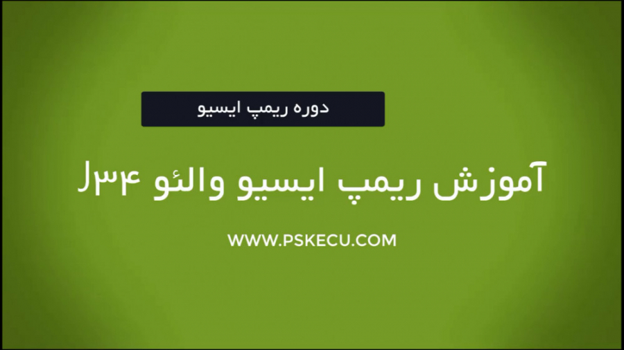 آموزش ریمپ ایسیو والئو Valeo J34