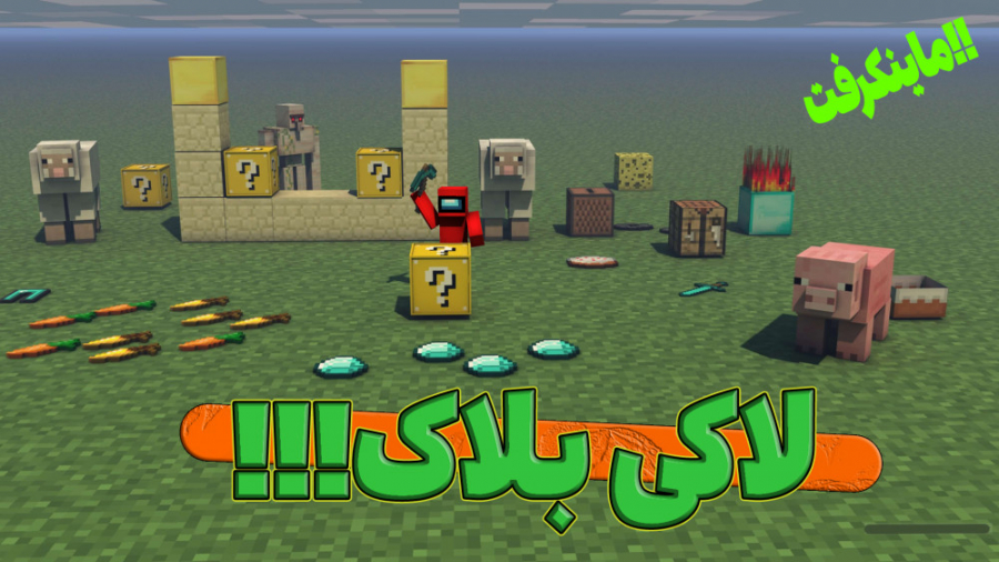 ماینکرفت اما لاکی بلاک داریم ماینکرفت ماین کرافت ماین کرفت Minecraft