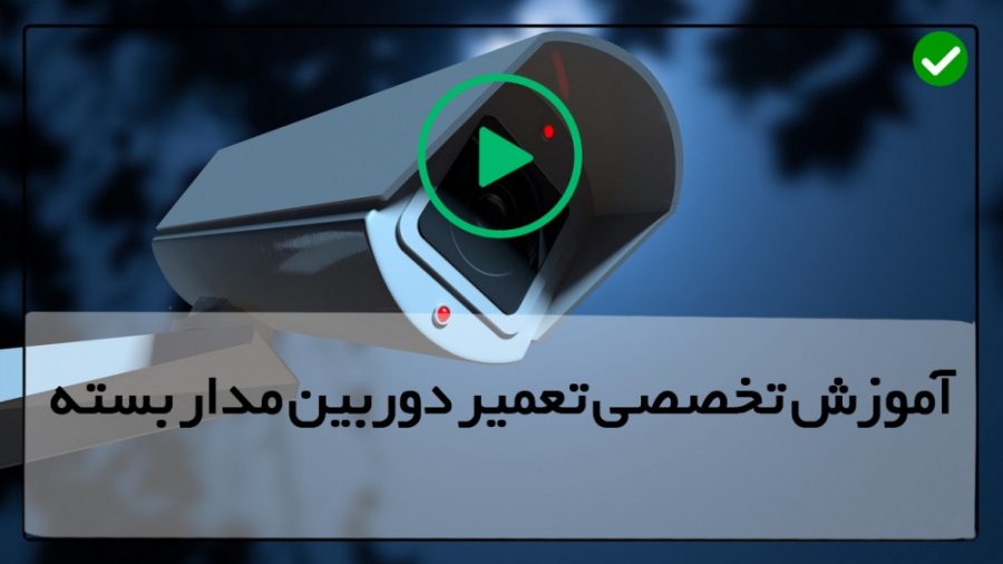 آموزش تعمیرات دوربین مداربسته-نصب و تعمیردوربین مداربسته- آموزش تعمیرات dvr