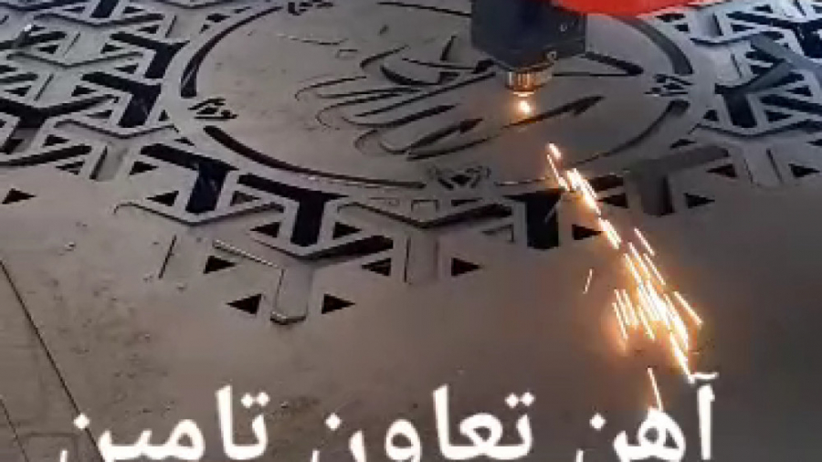 آهن تعاون تامین/برش لیزر ورق/برش سی ان سی /خم سی ان سی ۰۲۱۶۶۶۷۰۵۰۰ ...