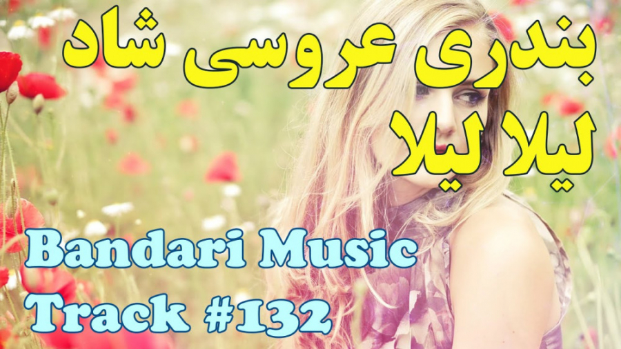 آهنگ شاد بندری عروسی لیلا لیلا آهنگ شاد عروسی رقصی