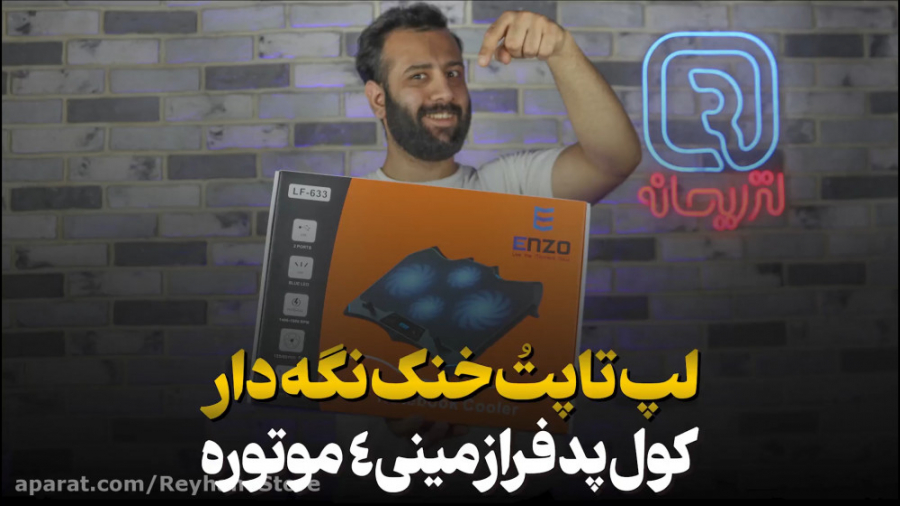 کول پد لپ تاپ انزو ENZO LF-633